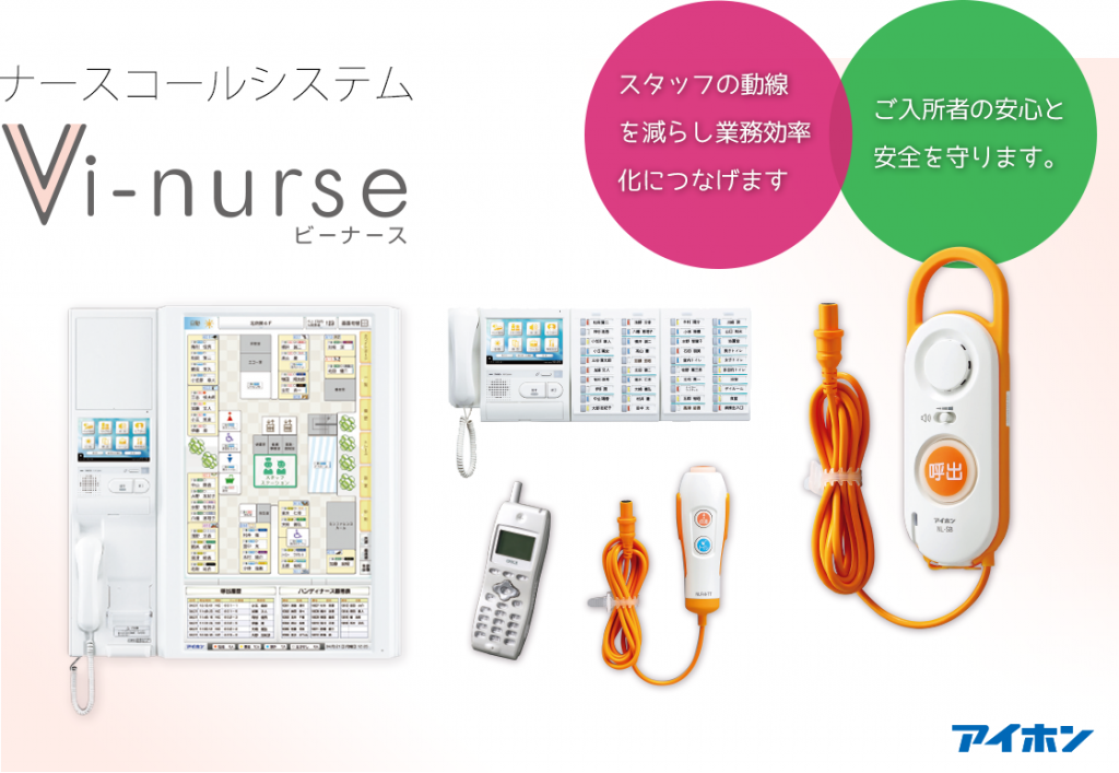 ナースコールシステム Vi-nurse | 福岡・熊本の防犯カメラの設置工事、インターホン工事、電気工事各種、タウンクロス株式会社にお任せください。